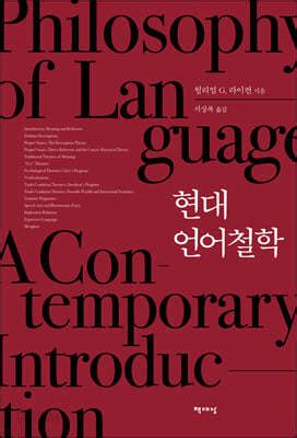 중고샵 현대 언어철학 예스24