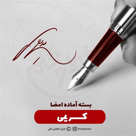 نمونه امضا با فامیلی کریمی خط و قلم