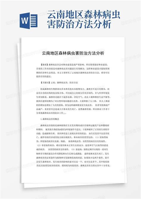 云南地区森林病虫害防治方法分析Word模板下载 编号qpmeepwb 熊猫办公