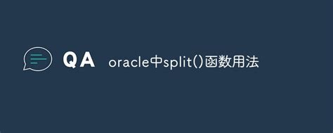 oracle中split 函数用法 Oracle PHP中文网 oracle中split 函数用法 Oracle PHP中文网