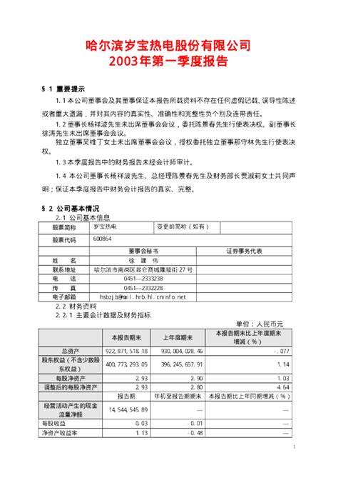 哈投股份：岁宝热电2003年第一季度报告