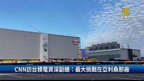 Cnn訪台積電資深副總：最大挑戰在亞利桑那廠｜財經100秒 新唐人亞太電視台