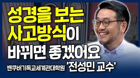 에스더서와 닮은 나의 고백 내가 매일 기쁘게 밴쿠버기독교세계관대학원view 전성민 교수 옥스퍼드 신학 Youtube