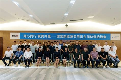 同心同行，聚势共赢丨潍柴新能源商用车专用车合作伙伴洽谈会成功召开 第一商用车网 Cvworldcn