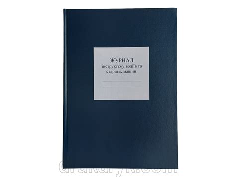 Журнал інструктажу водіїв та старших машин А4 верт 100 арк тверда палітурка Д 218 арт Д218