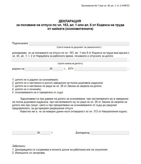 Декларация за ползване на отпуск по чл 163 ал 1 или ал 6 от КТ от майката осиновителката