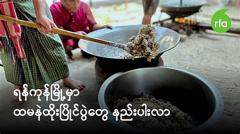 ရန်ကုန်မြို့မှာ ထမနဲထိုးပြိုင်ပွဲတွေ နည်းပါးလာ Youtube