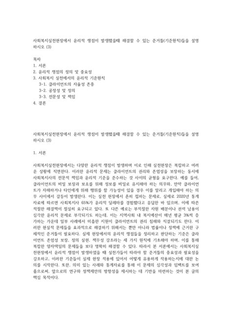 사회복지실천현장에서 윤리적 쟁점이 발생했을때 해결할 수 있는 준거틀기준원칙들을 설명하시오 3 사회과학