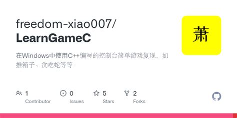 github freedom xiao007 learngamec 在windows中使用c 编写的控制台简单游戏复现，如推箱子、贪吃蛇等等