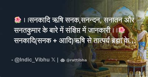 🌺।।सनकादि ऋषि सनक सनन्दन सनातन और सनतकुमार के बारे में संक्षिप्त में जानकारी।।🌺 सनकादि सनक
