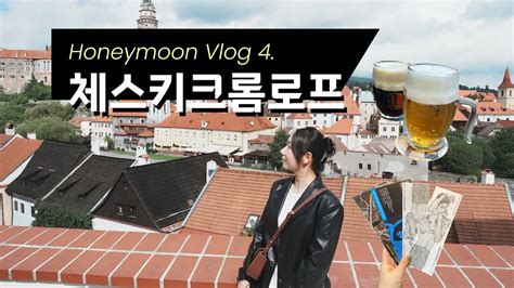 체스키크롬로프 동화같은 마을에서의 브이로그 유럽 신혼여행 넷째날 Youtube