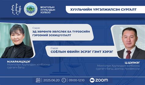 ХУУЛЬЧИЙН ҮРГЭЛЖИЛСЭН СУРГАЛТ ЗАРЛАГДЛАА