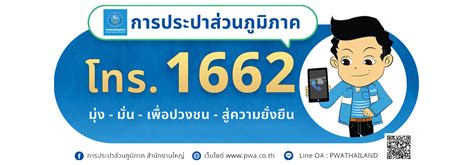 Pwa Contact Center 1662 การประปาส่วนภูมิภาค Provincial Waterworks Authority