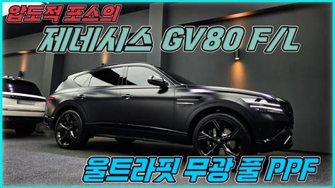 제네시스 Gv80 페이스리프트 울트라핏 Xp레트로매트 무광 전체 Ppfand글라스틴트 카모 재썬팅 Youtube