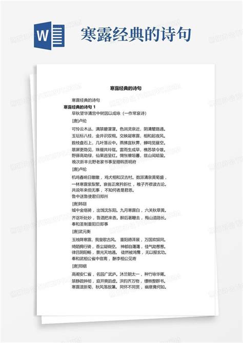寒露经典的诗句word模板下载编号ldxnpdrp熊猫办公