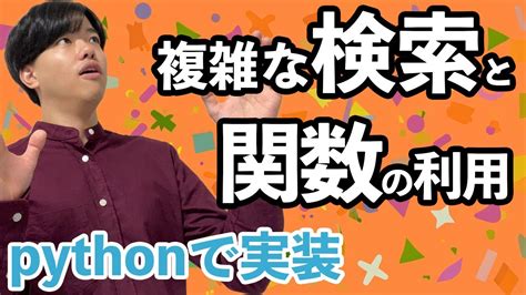 【pythonとデータベースとsqlの基礎5】複雑な検索と関数の利用 Youtube