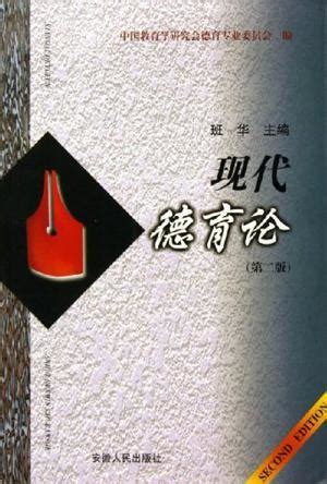 现代德育论图册 360百科