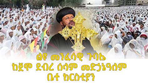 ልዩ መንፈሳዊ ጉባኤ ከጀሞ ደብረ ሰላም መድኃኔዓለም ቤተ ክርስቲያን Youtube