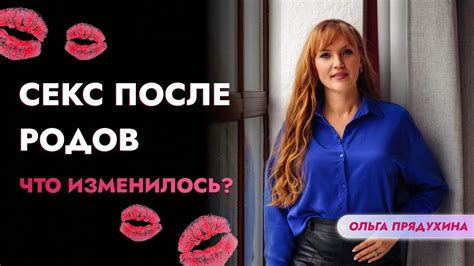 Секс после родов что изменилось Только правда Youtube