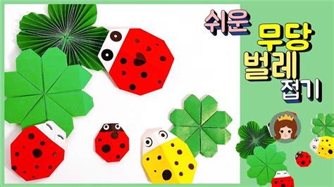 창작 만들기여왕 종이접기 쉬운 무당벌레 종이접기easy Ladybug Origamihow To Make Ladybug Youtube
