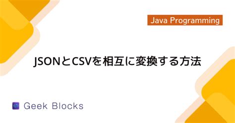 java csvファイルに書き込み・追記する方法を解説