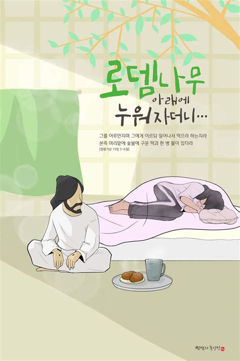 로뎀나무아래에서