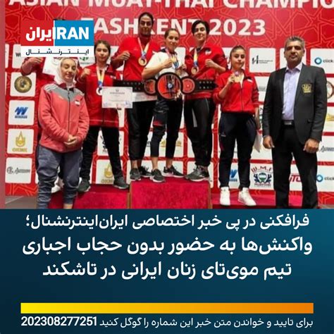 واکنش‌ها به حضور بدون حجاب اجباری تیم موی‌تای زنان ایرانی در تاشکند