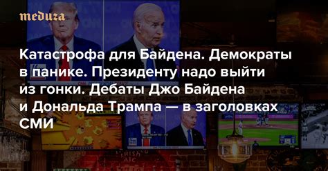 Катастрофа для Байдена Демократы в панике Президенту надо выйти из гонки Дебаты Джо Байдена и