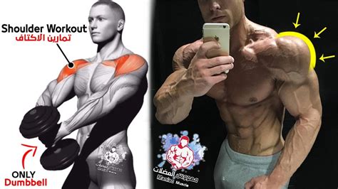 أفضل 7 تمارين الكتف كمال الاجسام تكوير الكتف How To Build Your