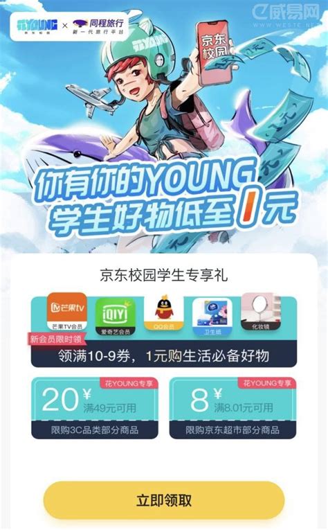 同程旅行与京东达成合作学生会员可共享双方特权 互联网 威易网