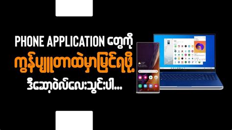 ဖုန်းထဲက Software တွေကွန်ပျူတာထဲမှာမြင်ရဖို့ ဒီ Software လေးသွင်းပါ Youtube