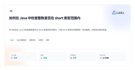 如何在 Java 中检查整数是否在 Short 类型范围内 Labex