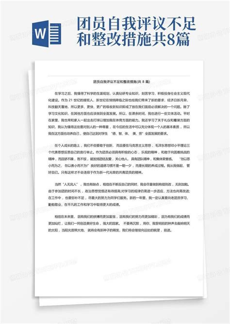 团员自我评议不足和整改措施共8篇 Word模板下载 编号qaypmrrx 熊猫办公
