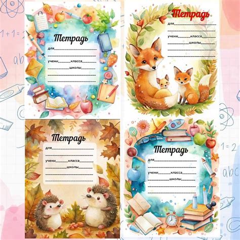 Обложки для тетрадей