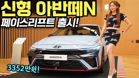 아반떼n 페이스리프트 실물공개 가격 3 352만원부터 시작 실내는 깔끔해졌습니다 Youtube