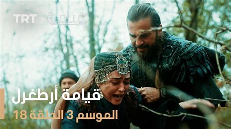 قيامة أرطغرل الموسم الثالث الحلقة 18 Youtube