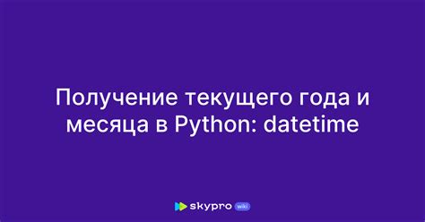 Получение текущего года и месяца в Python Datetime