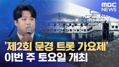 제2회 문경 트롯 가요제 이번 주 토요일 개최 20240613뉴스데스크안동mbc Youtube