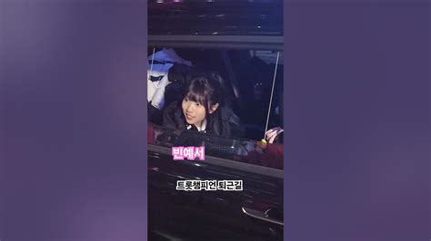 빈예서 트롯챔피언 퇴근길 Youtube