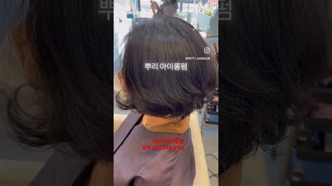 숱 많아보이는펌 대전미용실 뿌리펌 사모님머리 아이롱펌전문점 단발펌 Youtube