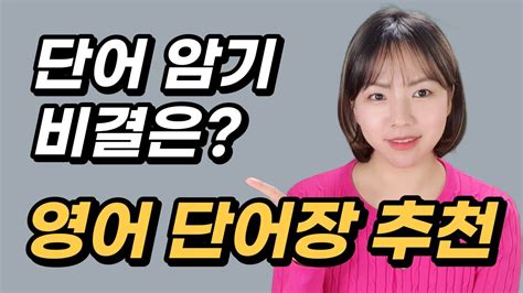 영어 단어 암기 단어장 추천 영단어 암기법 노베이스 영단어장 추천 광고 X Youtube