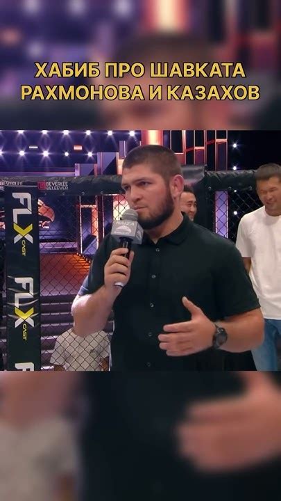 Хабиб Нурмагомедов про Шавката Рахмонова и мама в Казахстане Mma Ufc Youtube