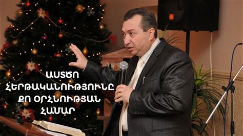 ԱՍՏԾՈ ՀԵՐԹԱԿԱՆՈՒԹՅՈՒՆԸ ՔՈ ՕՐՀՆՈՒԹՅԱՆ ՀԱՄԱՐ հովիվ Վարդան Youtube