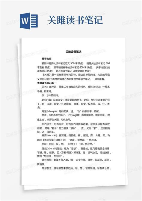 关雎读书笔记 Word模板下载 编号qanbvpjd 熊猫办公