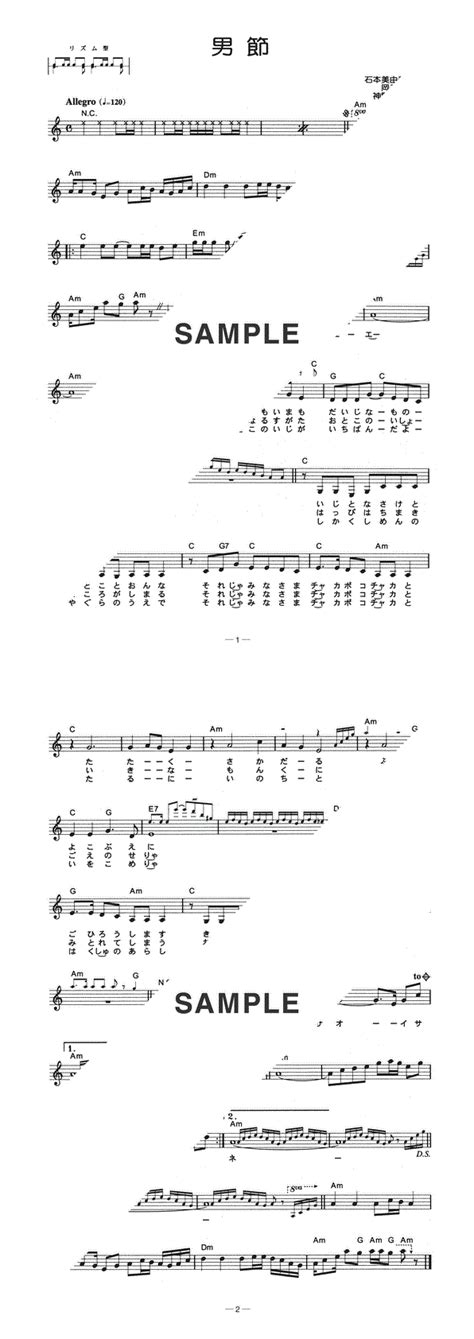 【楽譜】男節 神野 美伽（メロディ譜）提供全音楽譜出版社 楽譜＠elise
