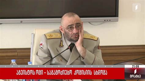 აგვისტოს ომი საგამოძიებო კომისიის სხდომა Youtube