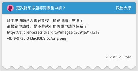 更改輔系志願等同撤銷申請 政治大學板 Dcard
