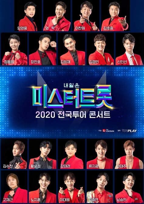 미스터트롯 콘서트 서울 포함 전국 공연 연기 일정 전면 재조정 텐아시아