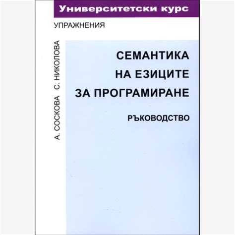 Семантика на езиците за програмиране