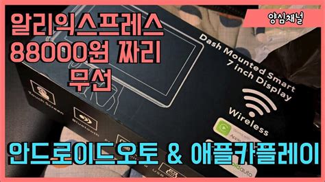 알리익스프레스 무선 안드로이드오토and애플카플레이 쓸만할까 Youtube